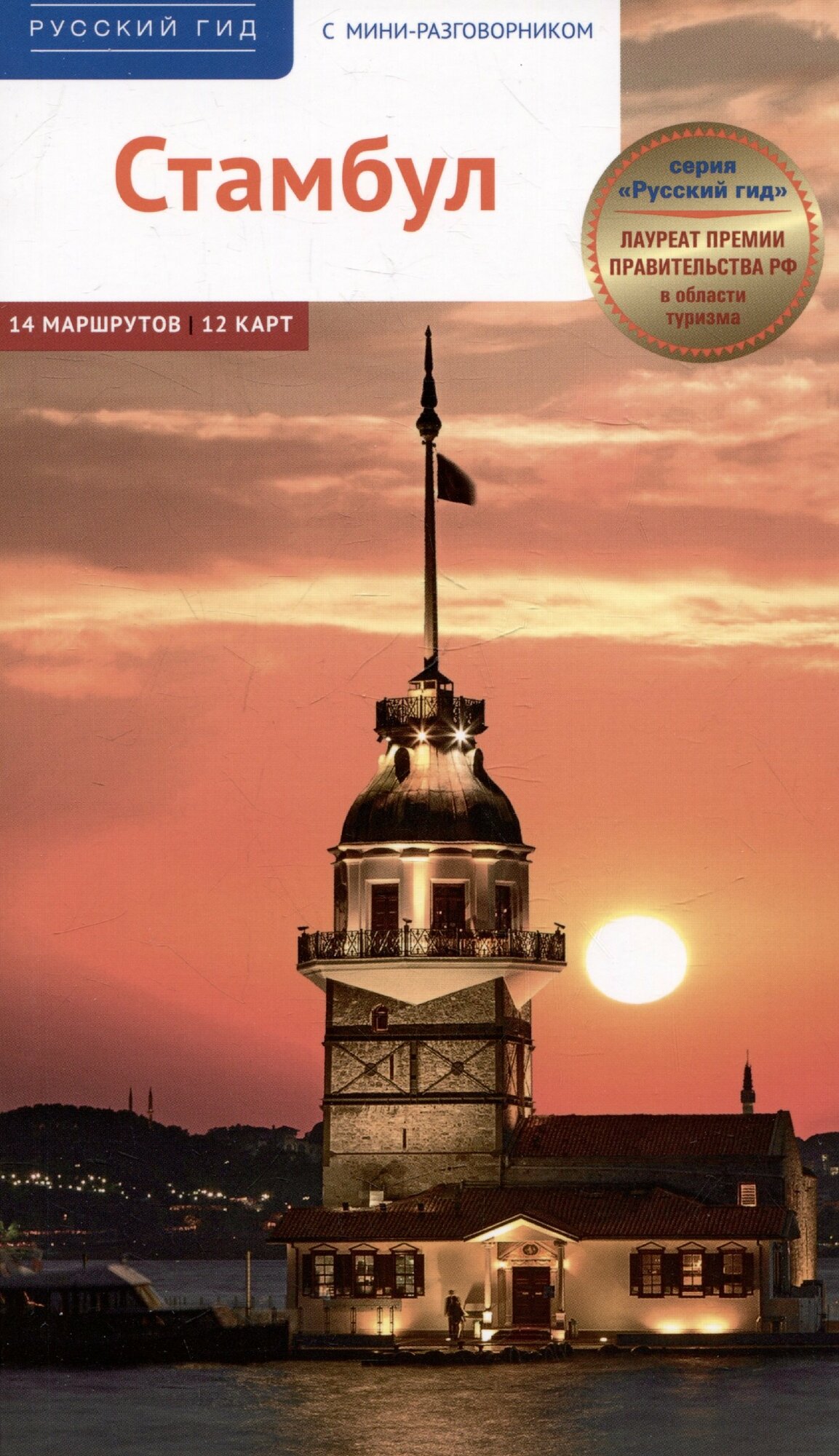 Стамбул. Путеводитель(Г. Латцке, Ирина Фатиева, Р. Штайгеманн)