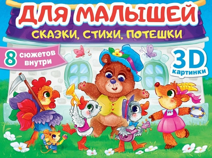 Для малышей. Сказки, стихи, потешки
