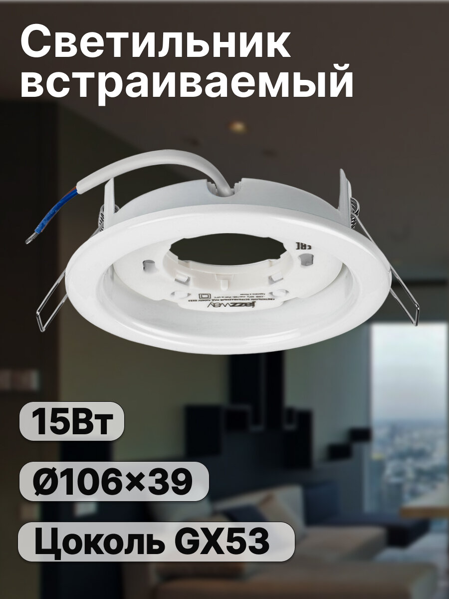 Светильник встраиваемый Jazzway под лампочку GX53 15Вт потолочный IP20, белый .1016744