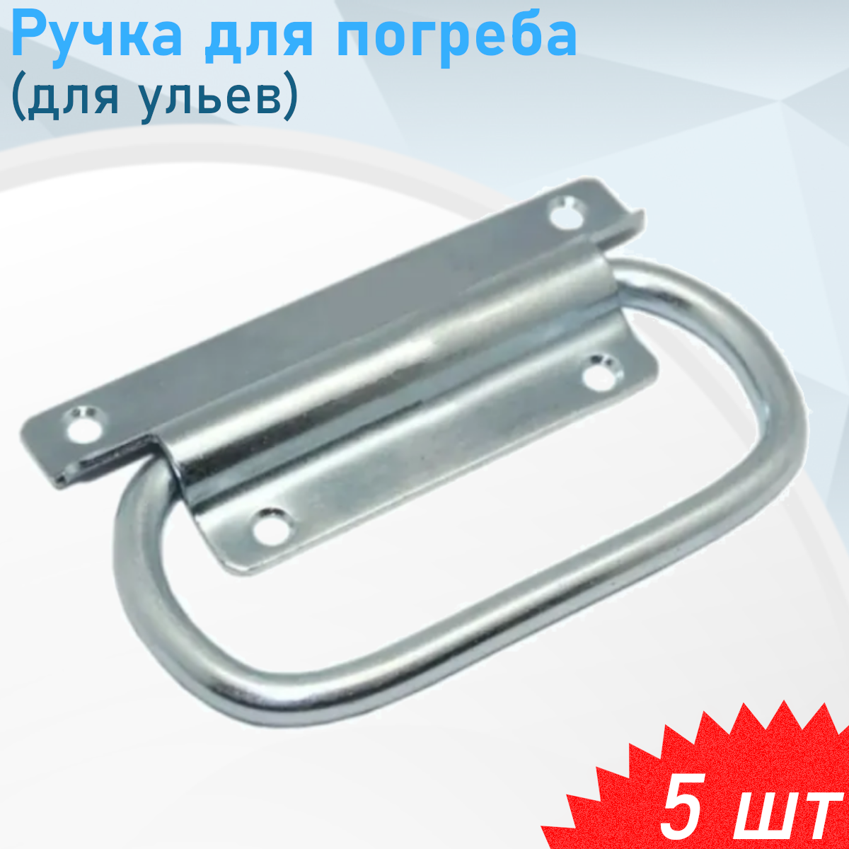 Ручка откидная, 5 шт