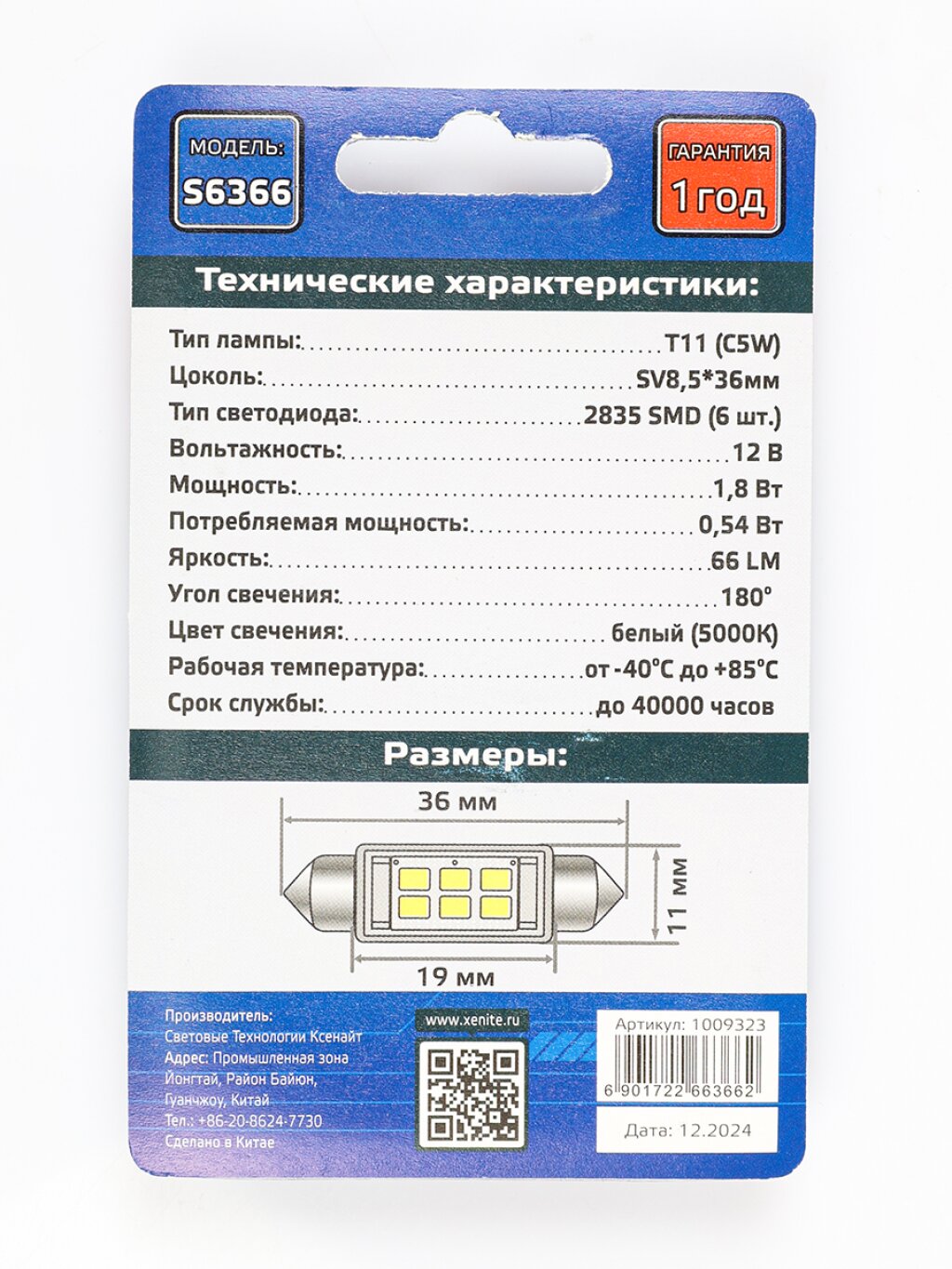 Лампа светодиодная Xenite S6366 T11/C5W (SV8.5) 12V 1.8W SMD, 1009323, 2 шт