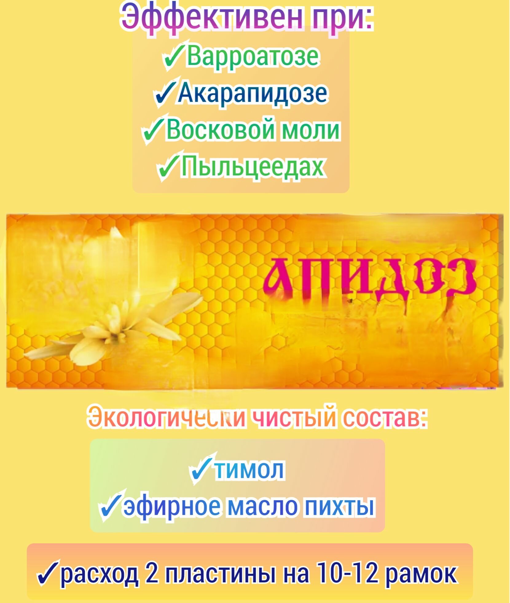 Aпидeз -к 3 уп, для пчёл от клеща для установки в улей (1уп.-10 пластин)