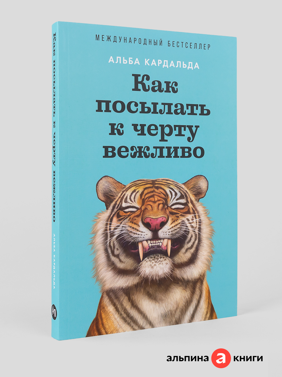 Книга "Как посылать к черту вежливо"/ Альпина Паблишер / Альба Кардальда