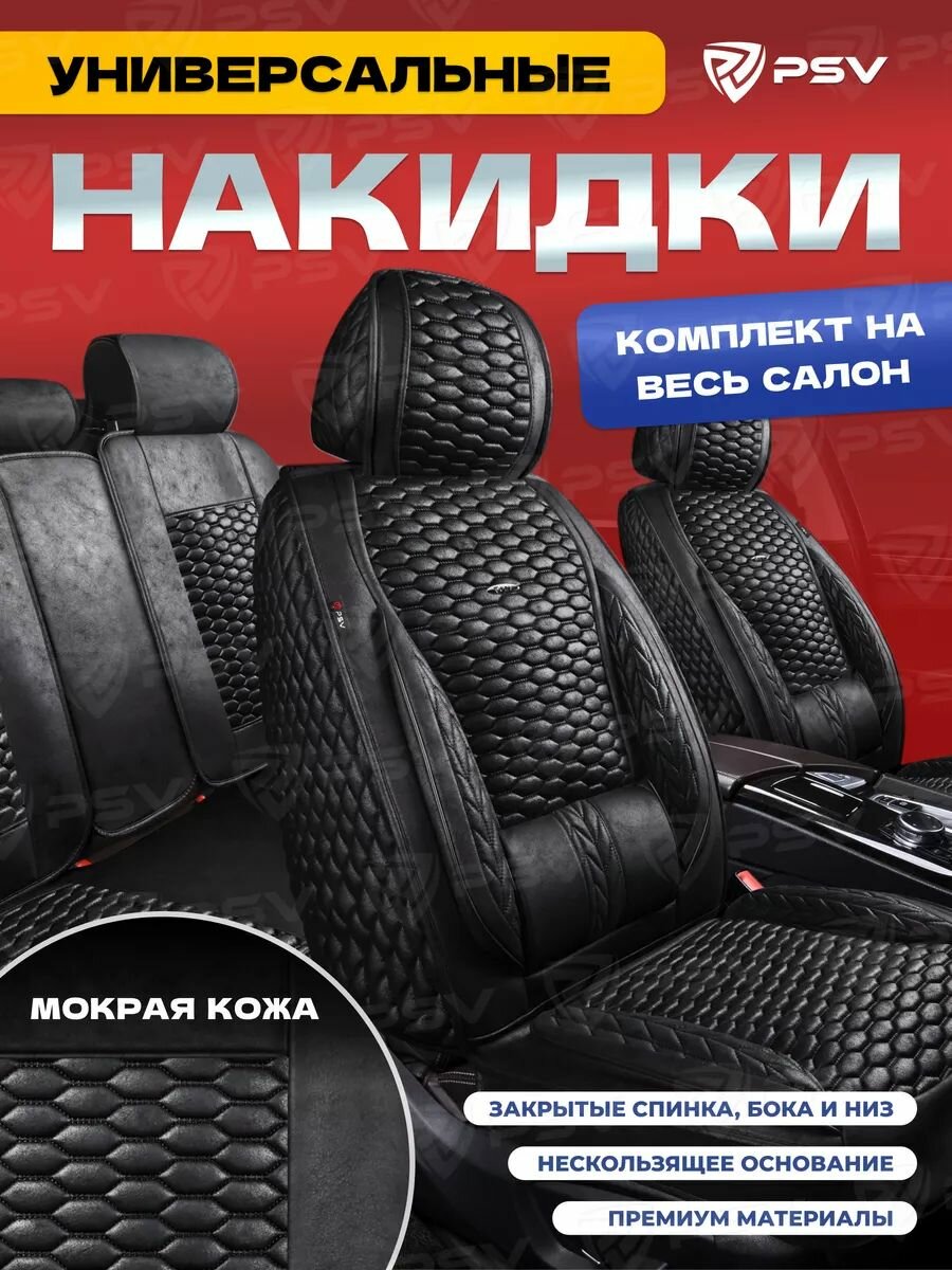 Накидки чехлы на сиденья в машину автомобильные универсальные 5D PSV Armada Skin (Черный/Отстрочка Черная), комплект на весь салон, мокрая кожа