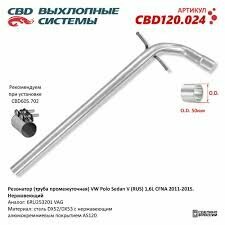 Резонатор (труба промежуточная) VW Polo Sedan V (RUS) 1,6L CFNA 20112015. Нержавеющий. СBD120.024 CBD CBD120.024