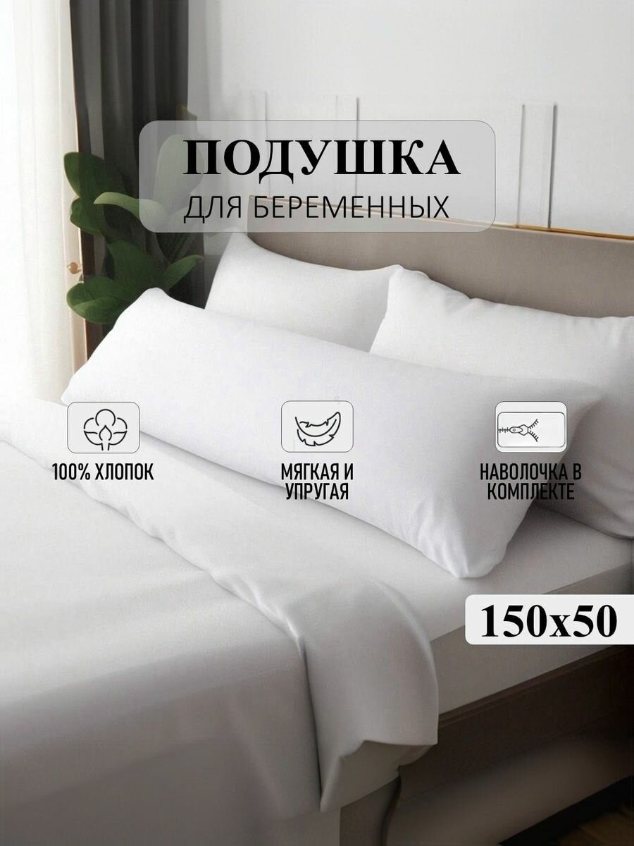 Дакимакура длинная подушка с наволочкой 150х50 для обнимания, для беременных и кормящих мам