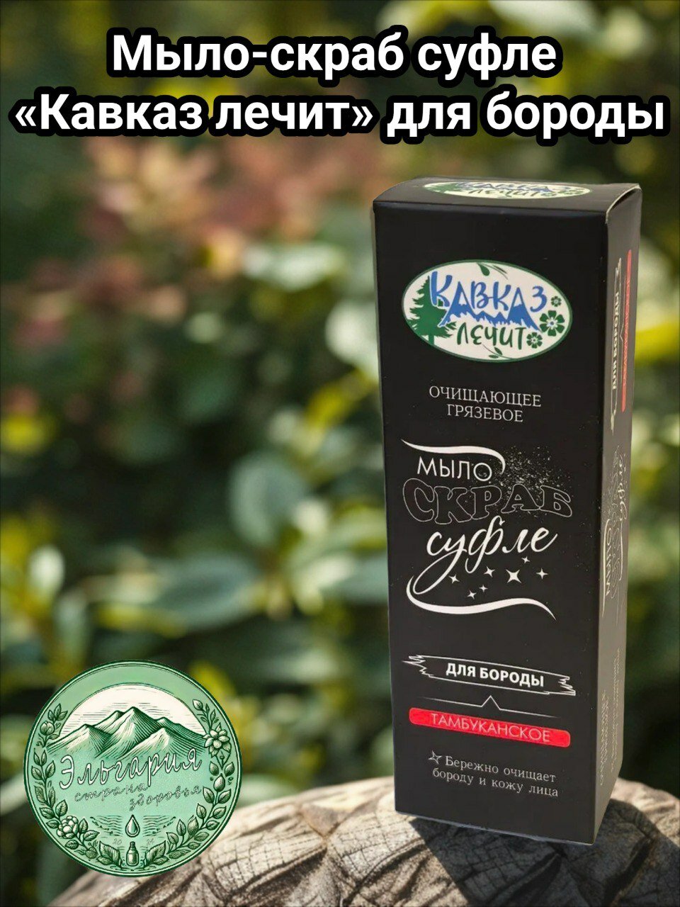 Мыло-скраб суфле Кавказ лечит для бороды, 50 мл