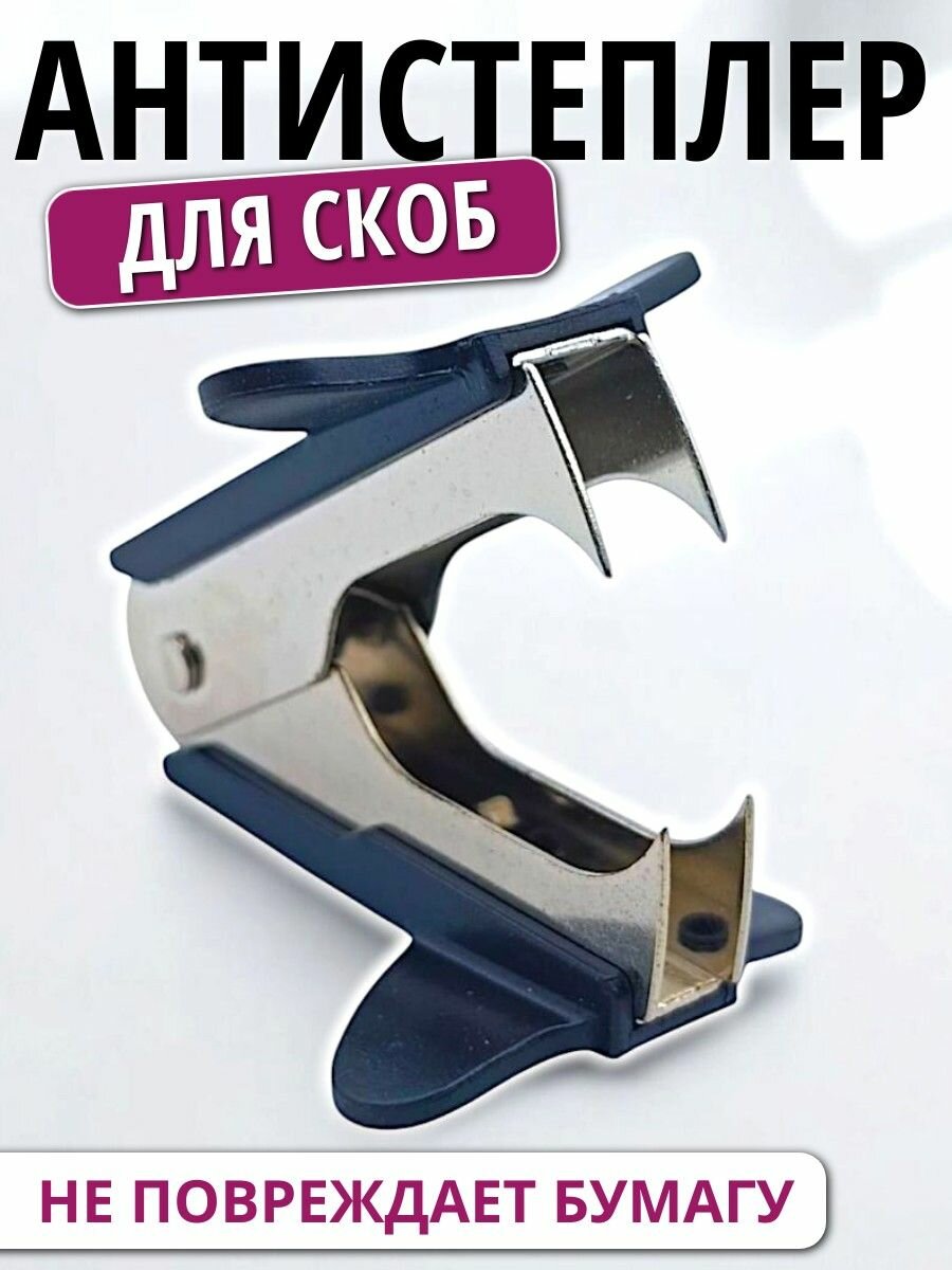 Антистеплер канцелярский для удаления скоб