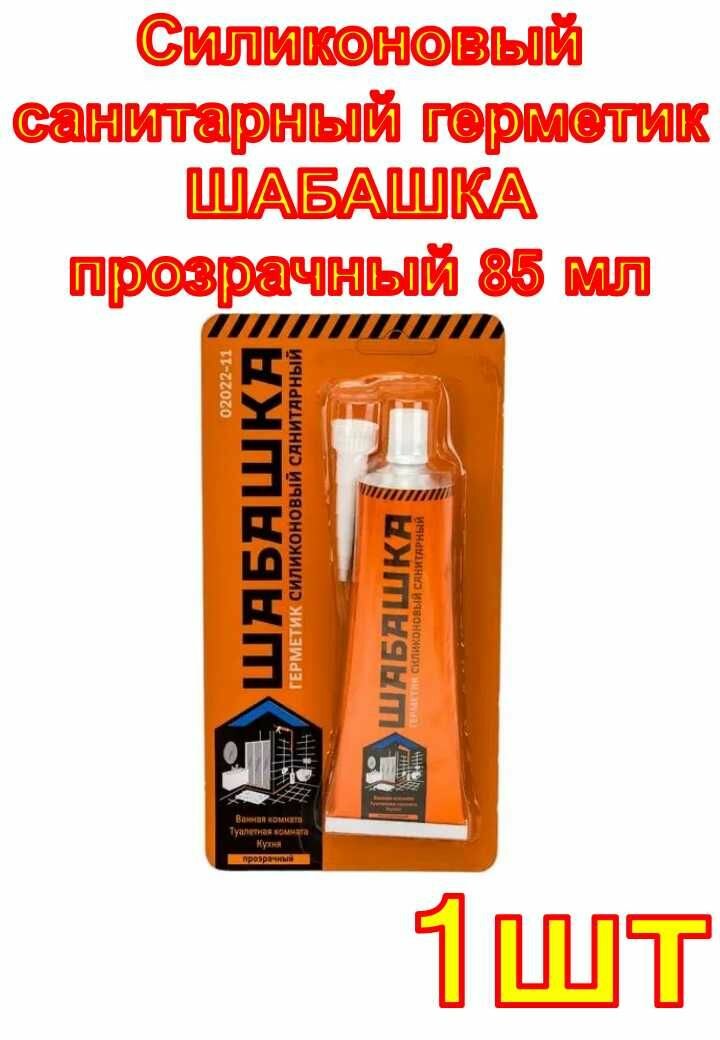Силиконовый санитарный герметик шабашка прозрачный 85 мл