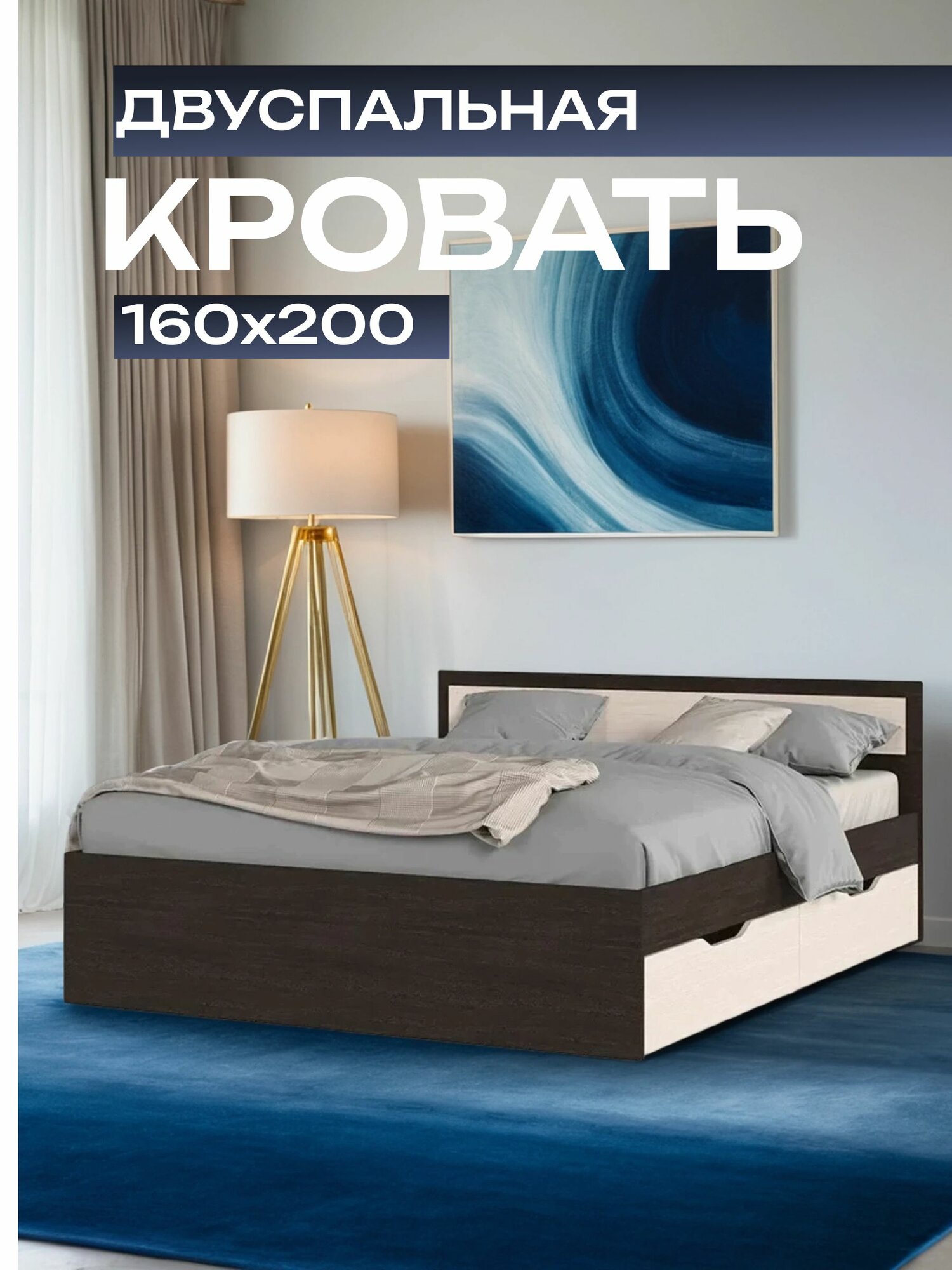 Кровать двуспальная 160х200, деревянная, с ящиками, с основанием, для дома и спальни, Гармония КР 604, венге/белфорт