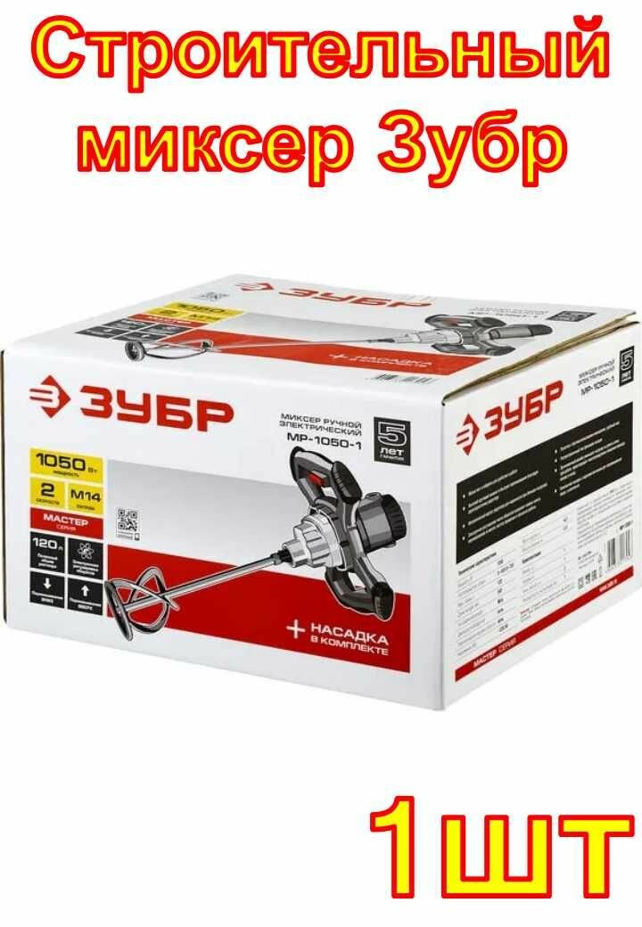 Строительный миксер Зубр 1050Вт