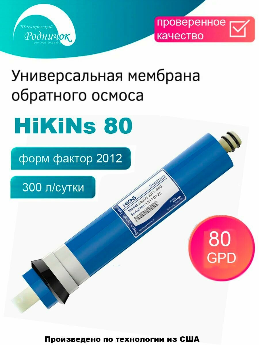 Мембрана HiKiNs 2012-80 обратно осмотическая мембрана 300 л/сутки (80GPD). Подходит для Гейзер, Экософт, Атолл, Барьер, Новая вода, NOX80