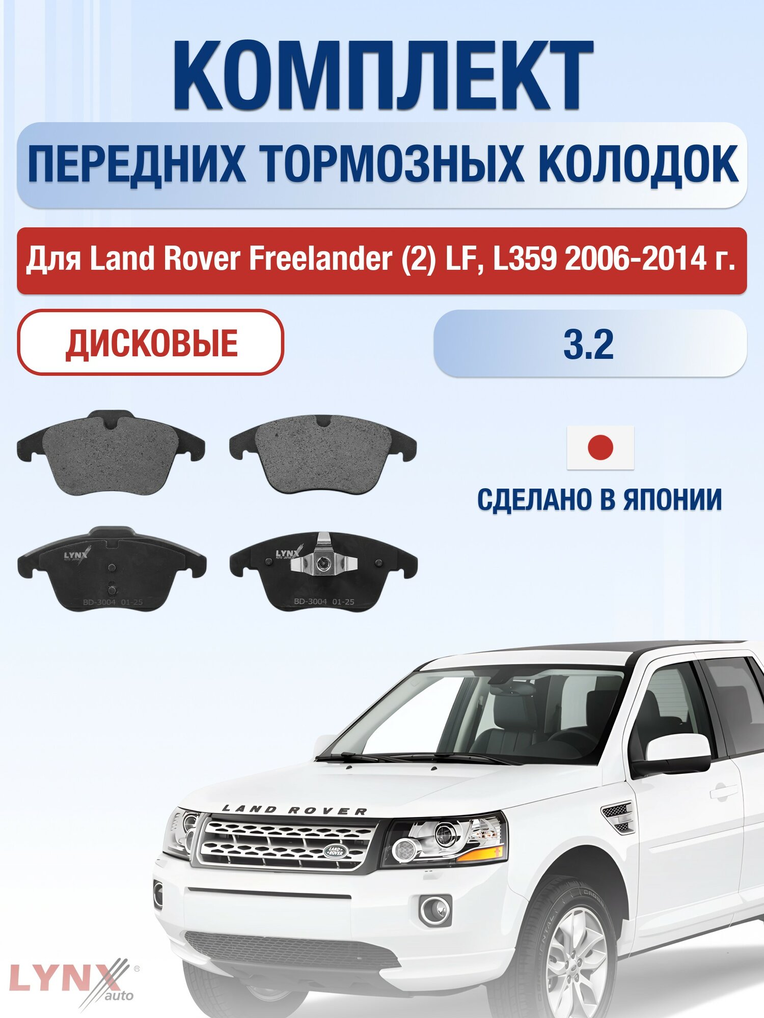 Комплект передних дисковых тормозных колодок для Land Rover Freelander (2) LF, L359 / 2006-2014 / Ланд Ровер Фрилендер