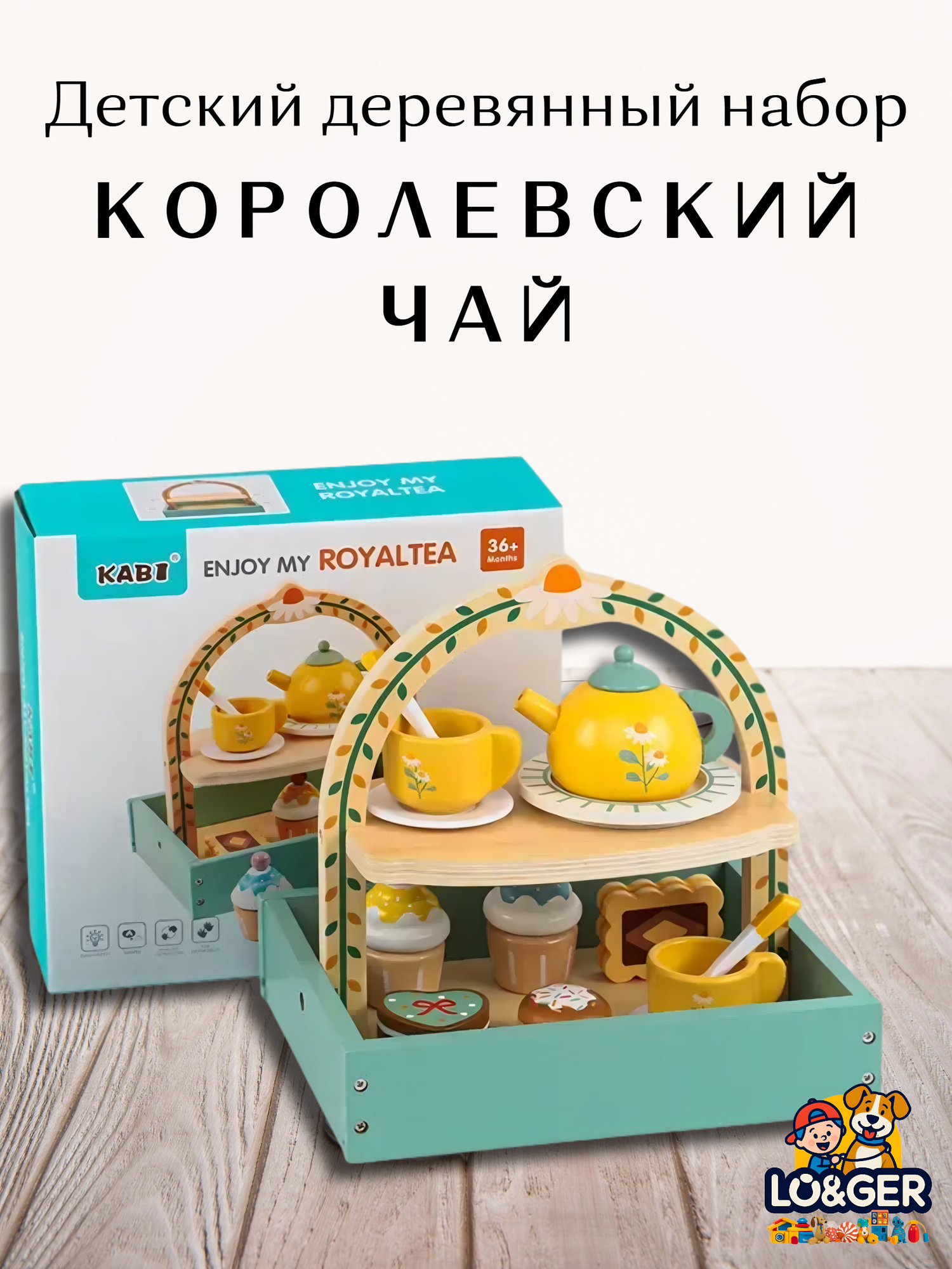 Деревянный сюжетно-ролевой набор KABI "Королевский чай", для детей от 3 лет