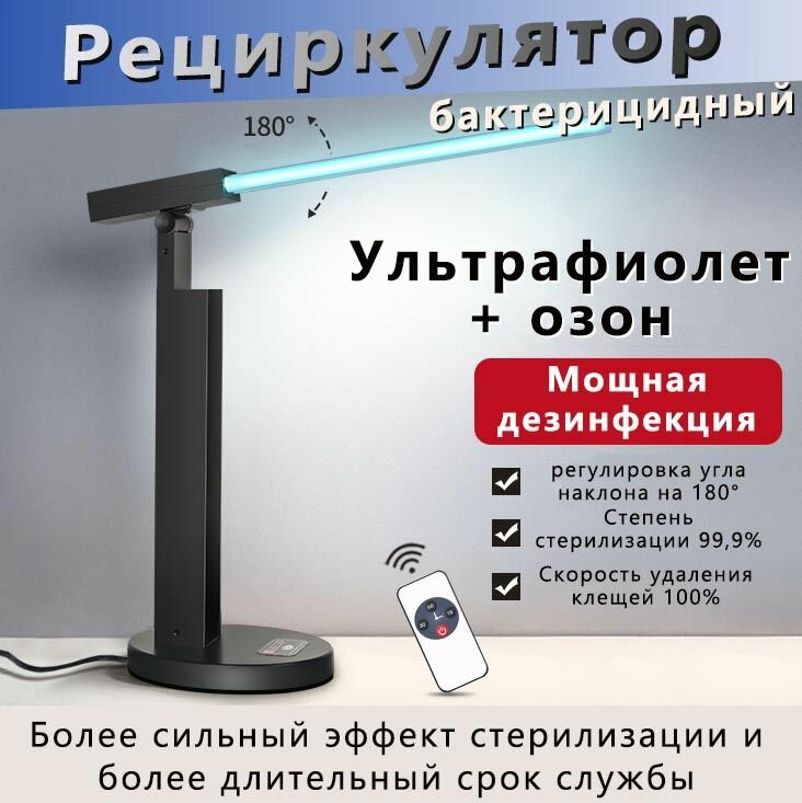 Рециркулятор уф облучатель бактерицидный,68 Вт, озон + ультрафиолетовый свет, с дистанционным управлением, длина волны 253,7 (нм)