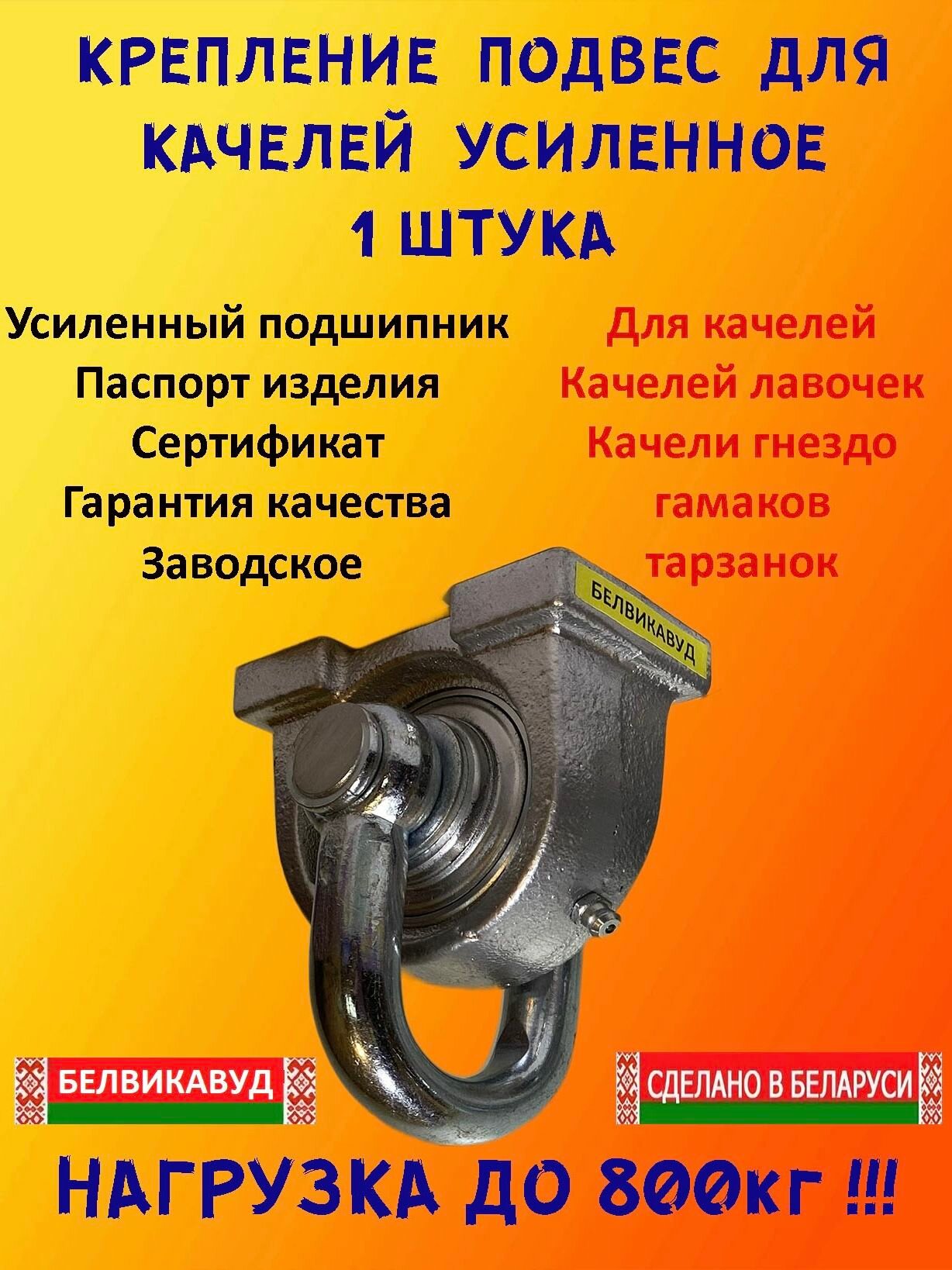 Подвес для качелей универсальный на подшипнике усиленный УНТ серый 860/1штука Белвикавуд стоимость за один подвес
