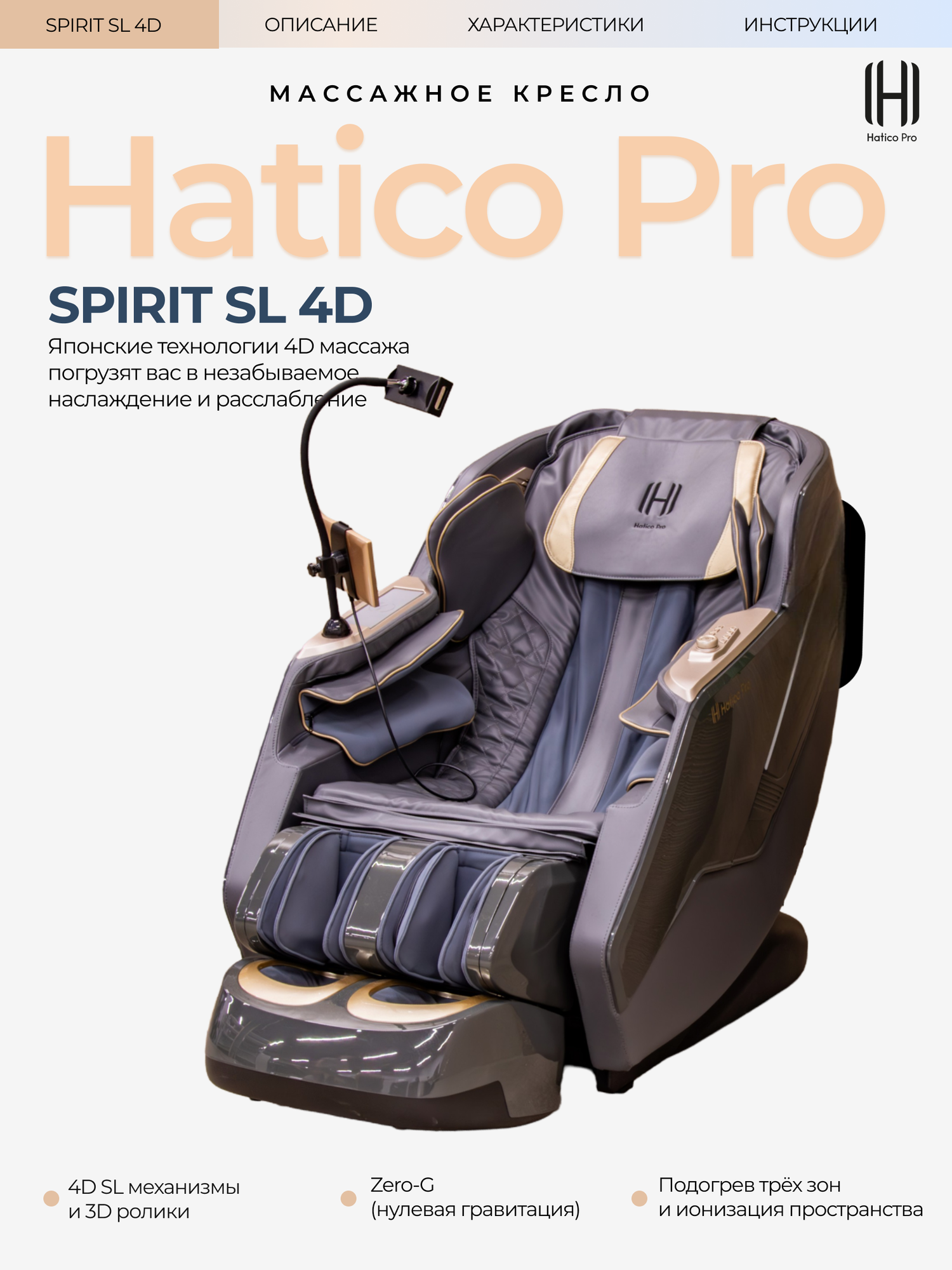 Массажное кресло Spirit SL , 4D массаж, автоматическое управление, 8 программ автоматических