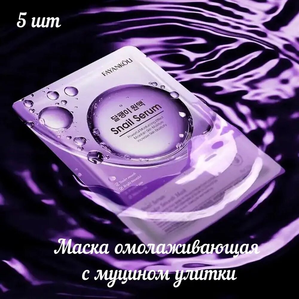 Тканевая маска с муцином улитки и аминокислотами шелка -5 шт