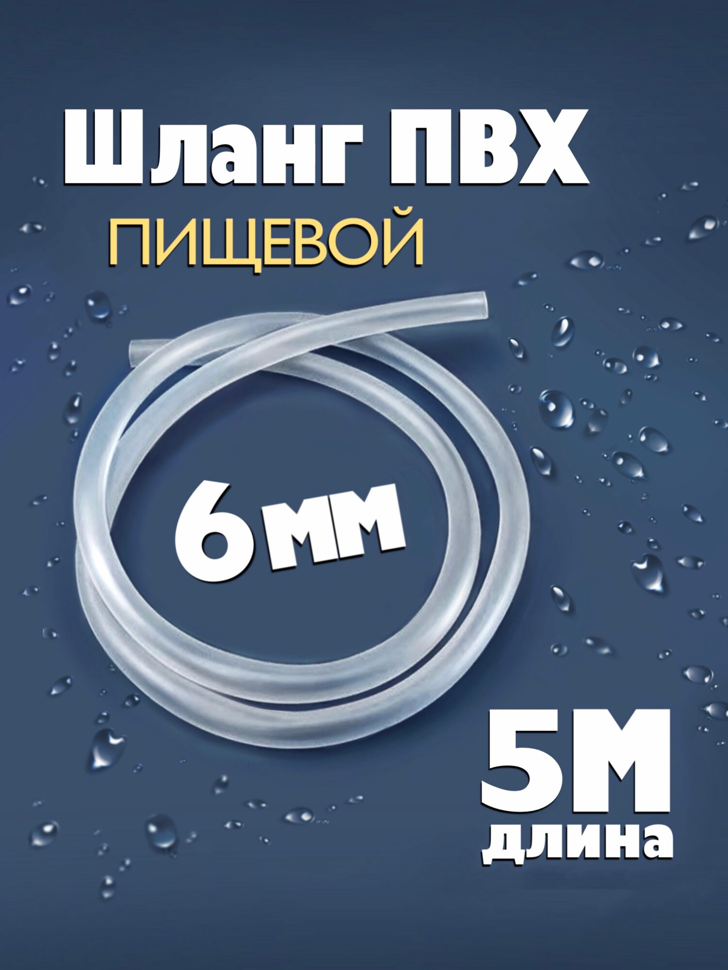 Шланг / трубка ПВХ 5 метров, диаметр 6 мм пищевой