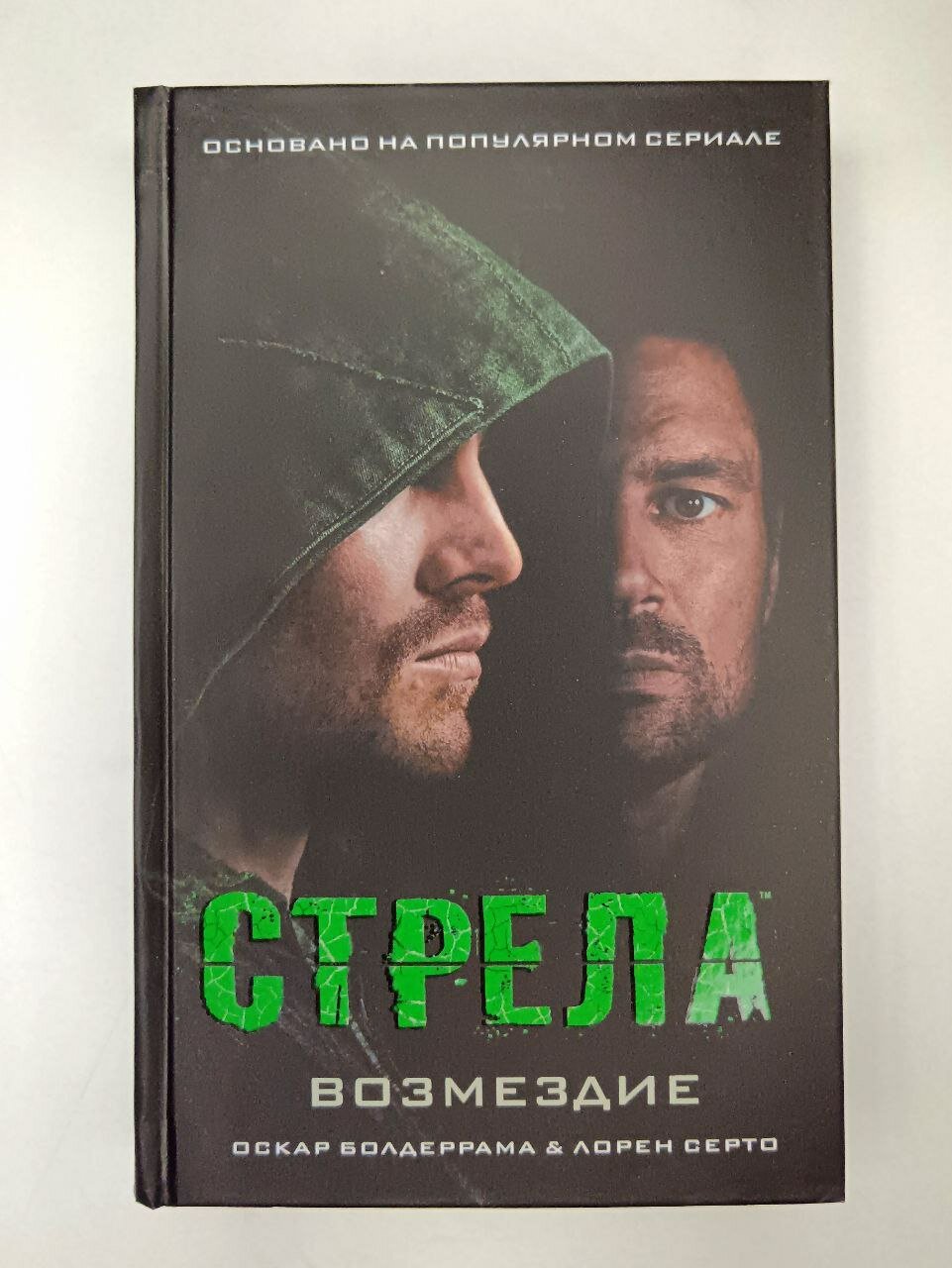 Стрела: Возмездие