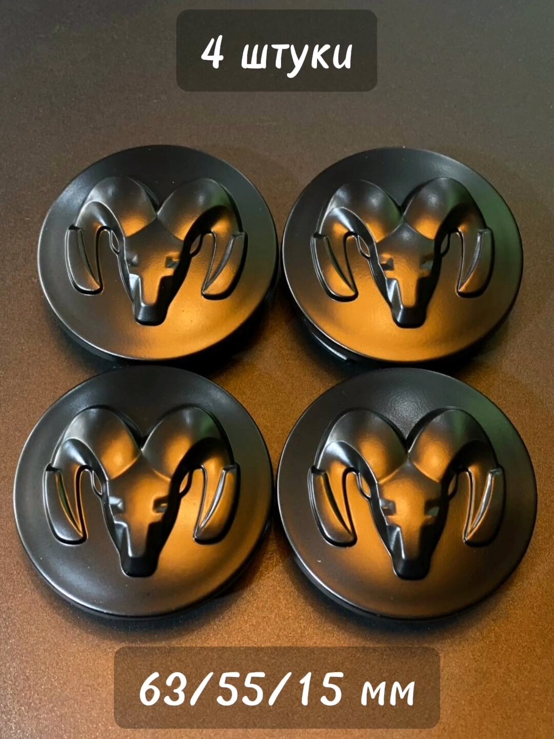 4шт, 63мм, Колпачки заглушки Додж Dodge на центральное отверстие (ступица) литых дисков матовый