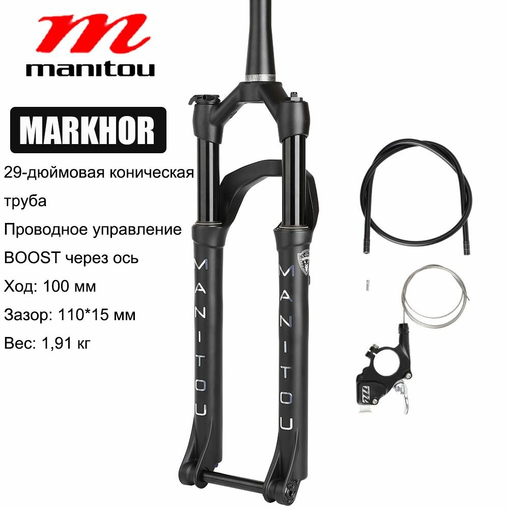 MANITOU MARKHOR M30, вилка для горного велосипеда, 29 дюймов, сквозная ось, амортизация отбоя (дистанционная)