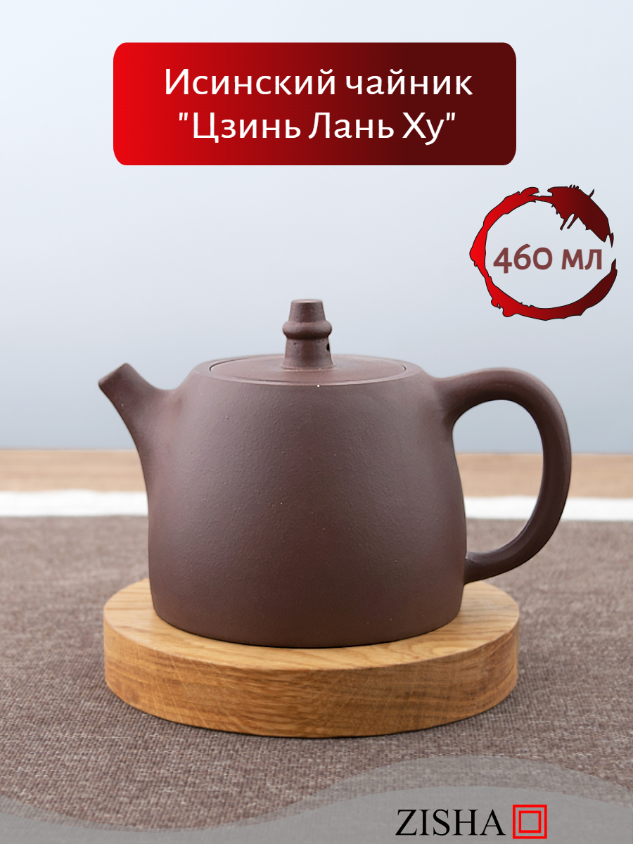 Исинский чайный заварочный чайник Zisha, с ситечком, 180 мл, глиняный