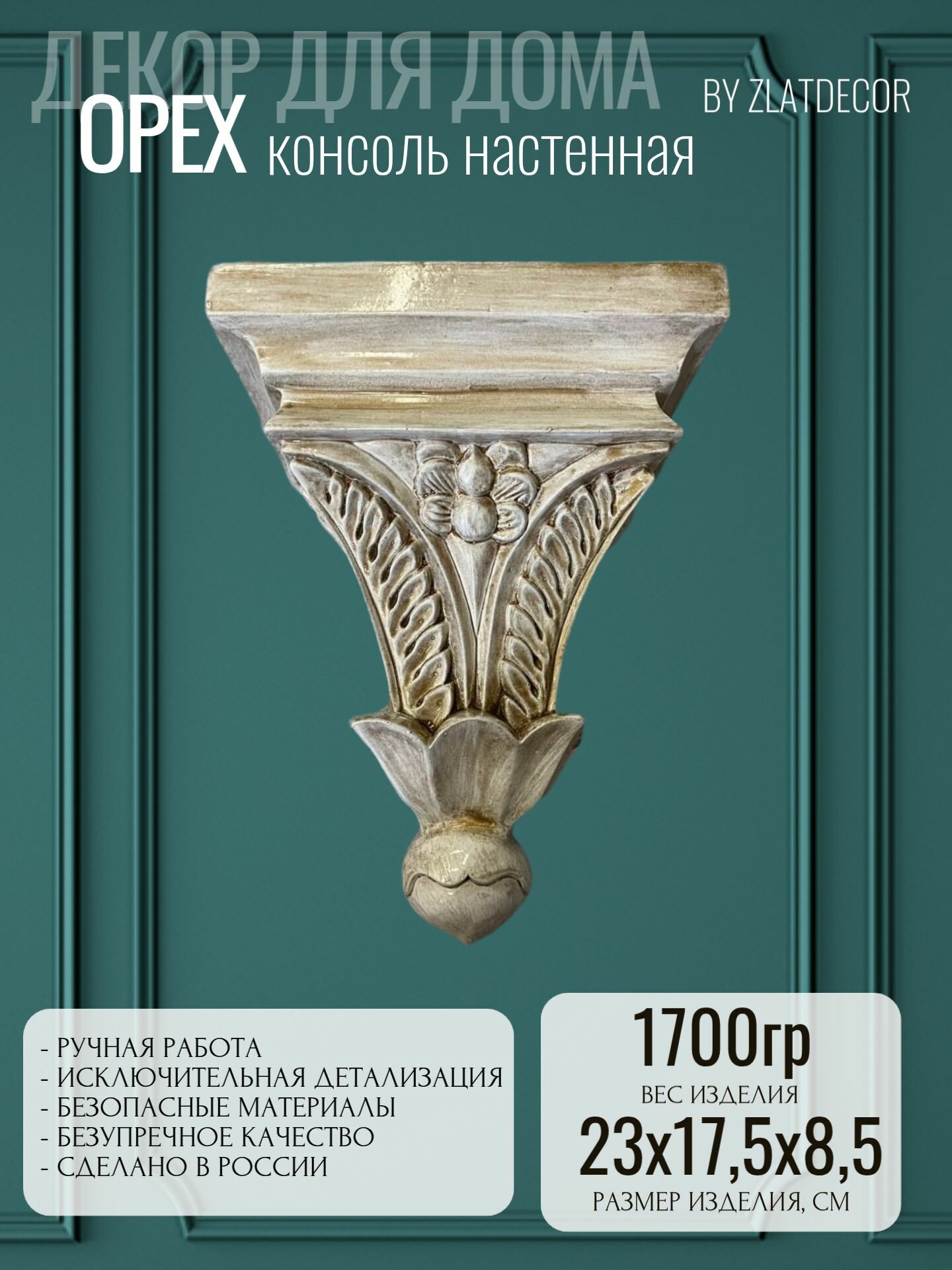 Декор для дома, консоль настенная "Орех", золотая патина от ZlatDecor