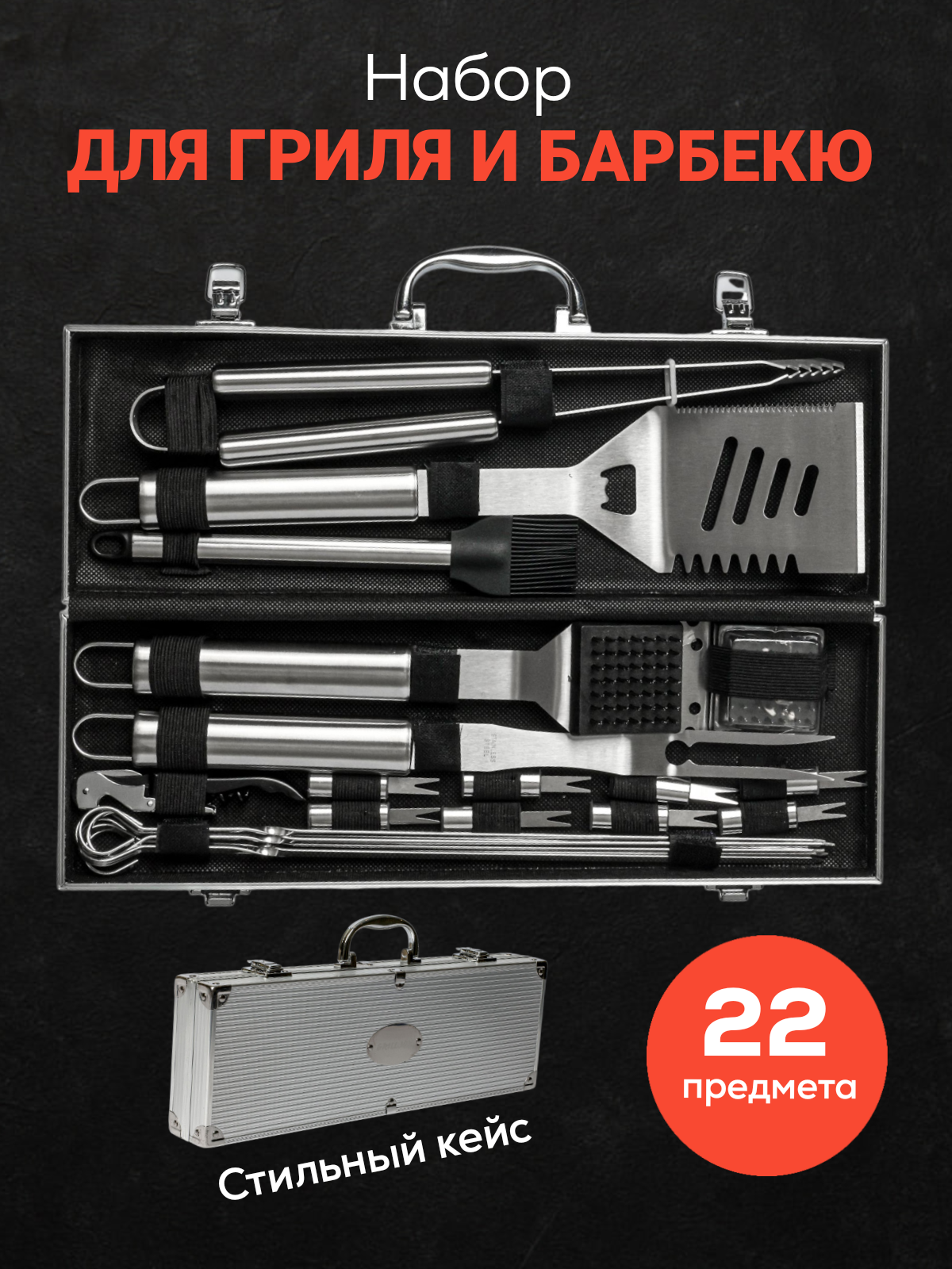 Набор для гриля и барбекю 22 предмета