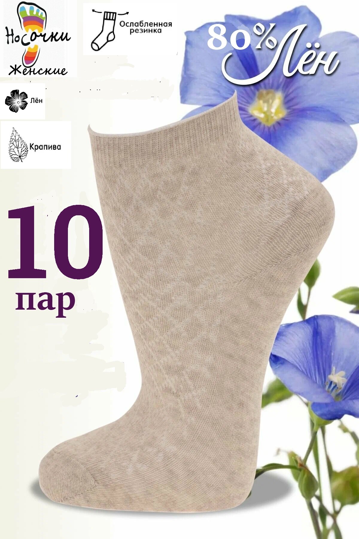 Носки Белорусский лён, комплект