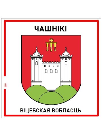 Чашники. Витебская область. Магнит на память