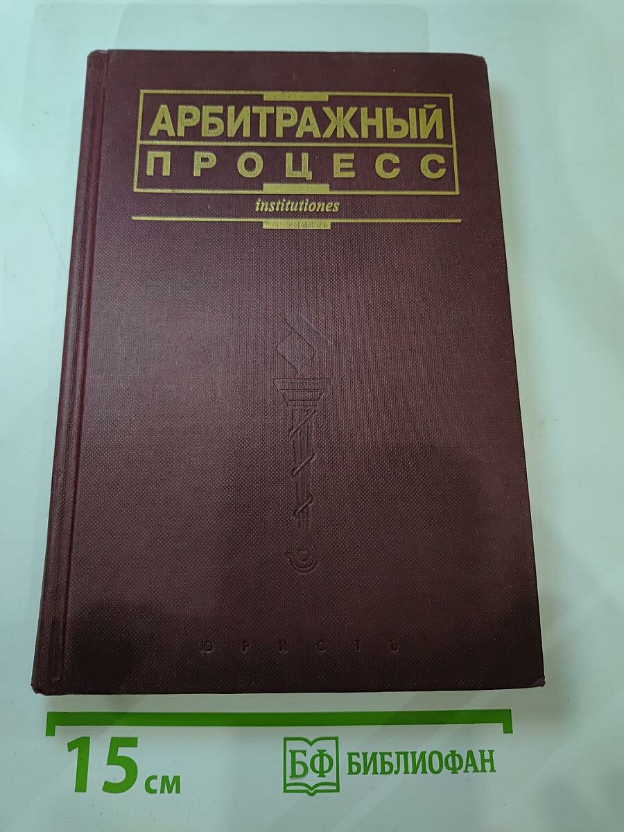 Арбитражный процесс