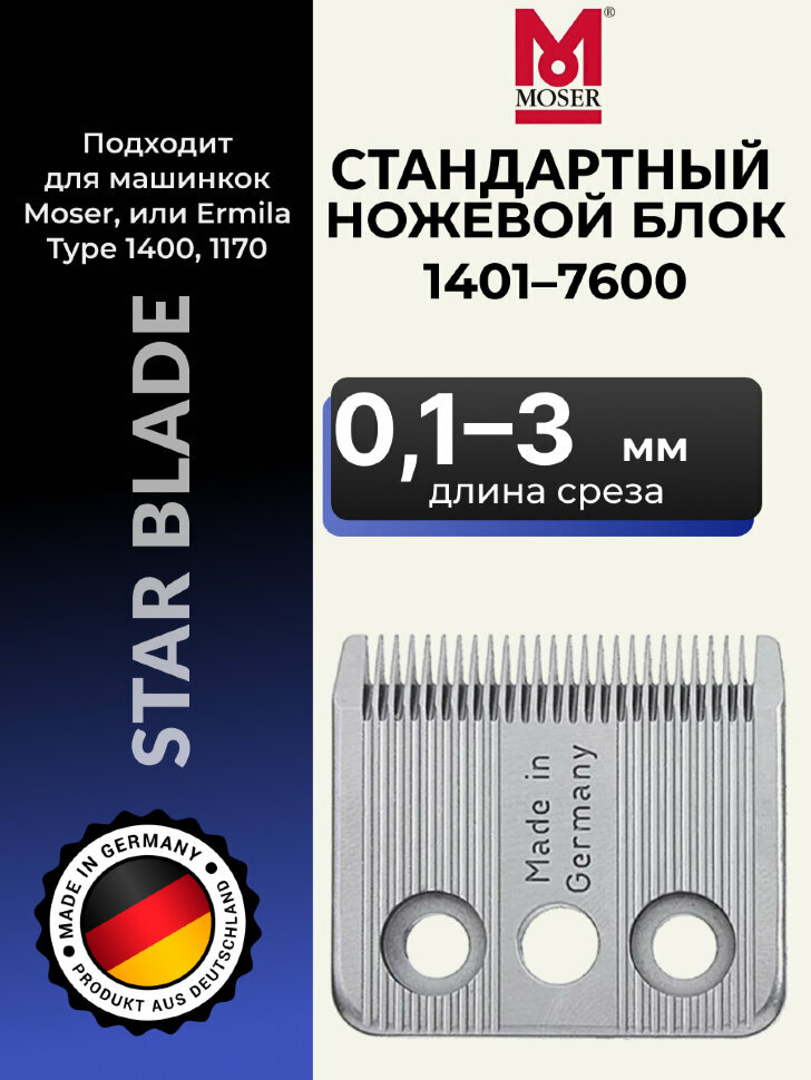 Стандартный нож на машинку Moser 1400