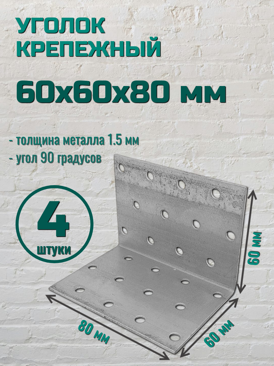 Уголок крепежный 60х60х80 цинк (4 шт.)