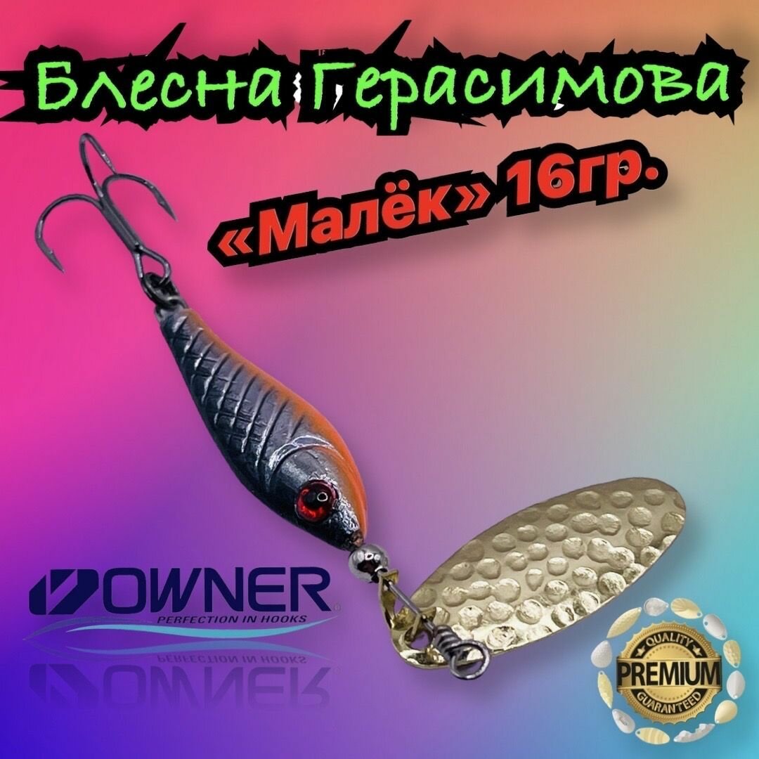 Блесна Герасимова "Малёк" Swing Gold / 16 гр, вертушка ручной работы / Летняя блесна