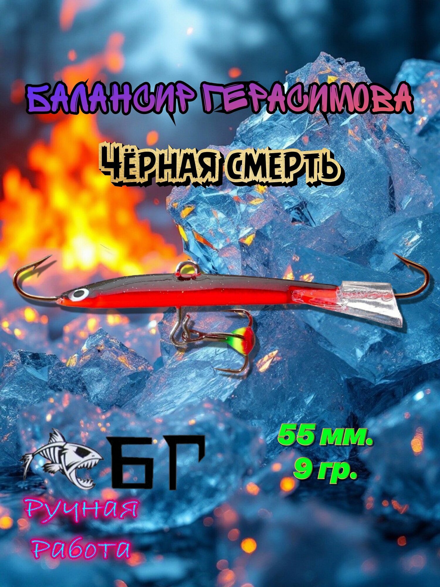Балансир рыболовный Чёрная смерть 55мм Балансир Герасимова ручная работа
