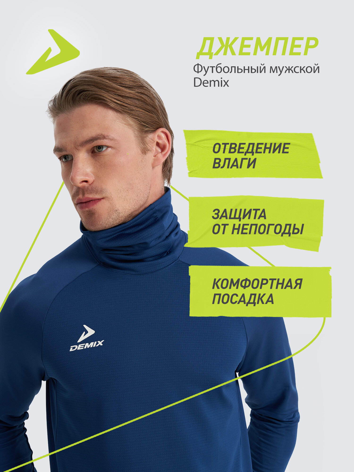 Джемпер Demix Playmaker High Collar