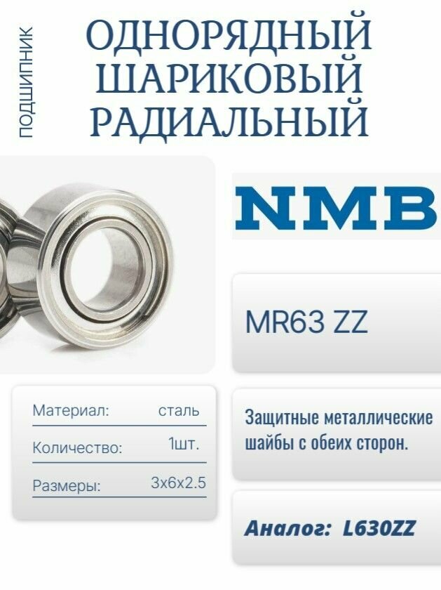 Подшипник MR63 ZZ NMB (L630ZZ - 3x6x2,5)-1шт.