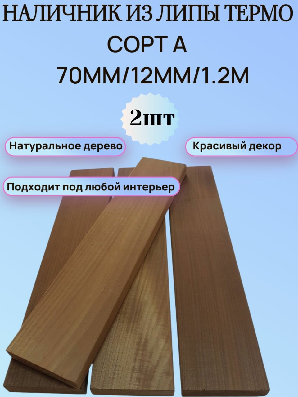 Наличник из липы термо 70ммх12ммх1.2м 2шт