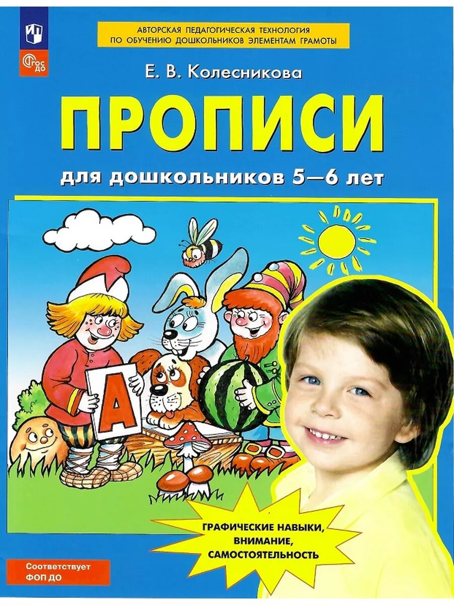 Прописи для дошкольников, 5-6 лет, Колесниковой Е. В, 32 стр