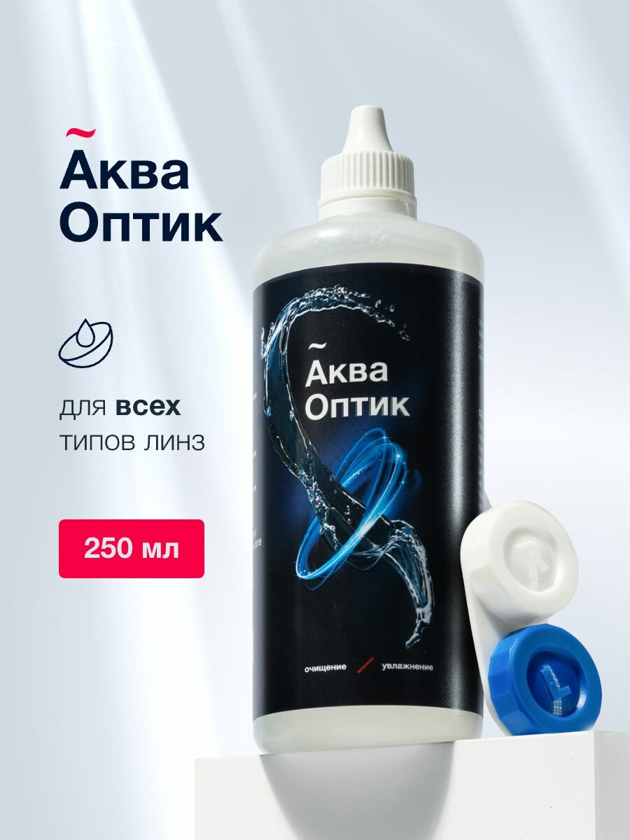 Раствор для контактных линз АкваОптик, 250 мл