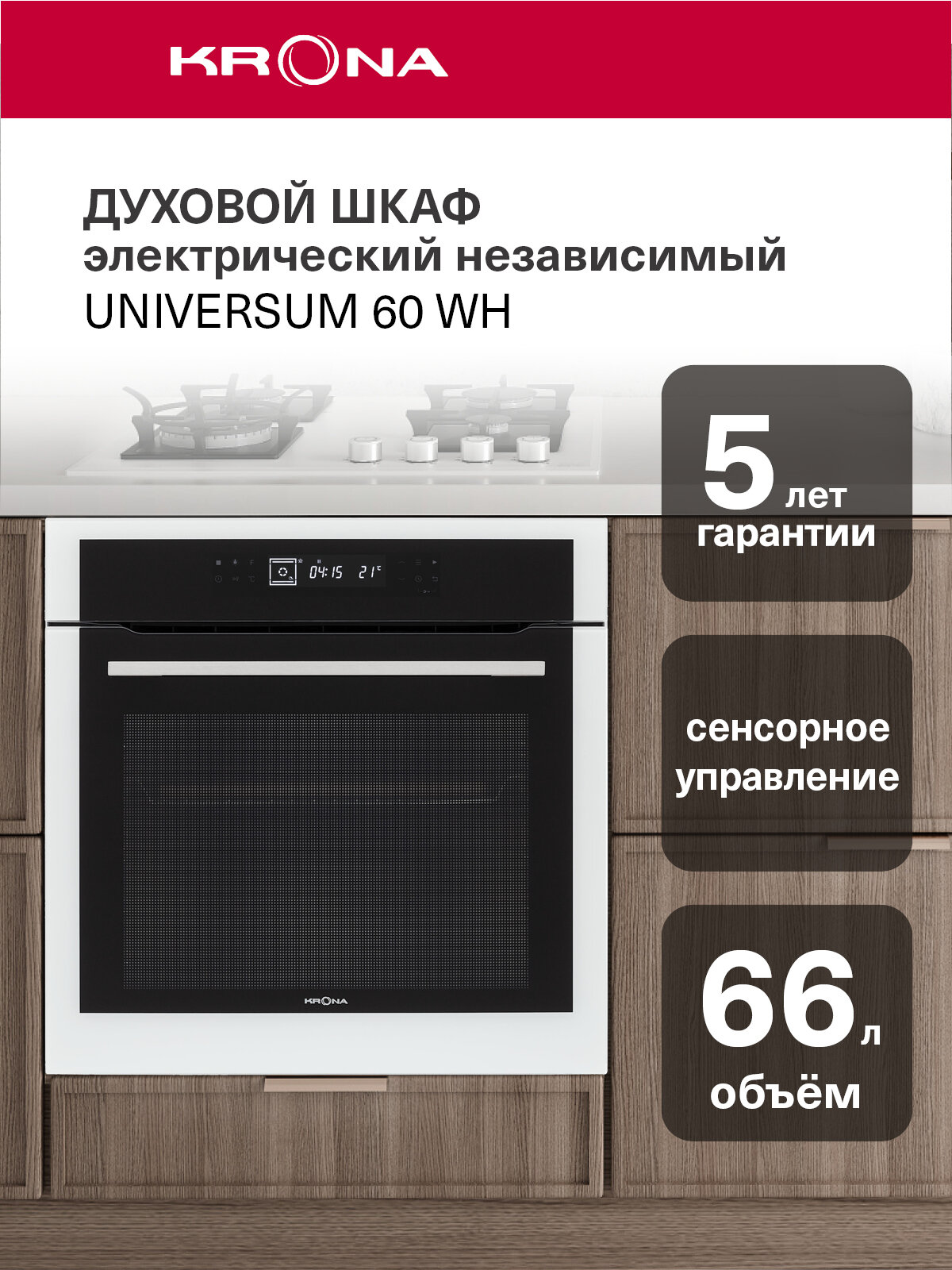 Электрический духовой шкаф KRONA UNIVERSUM 60 WH