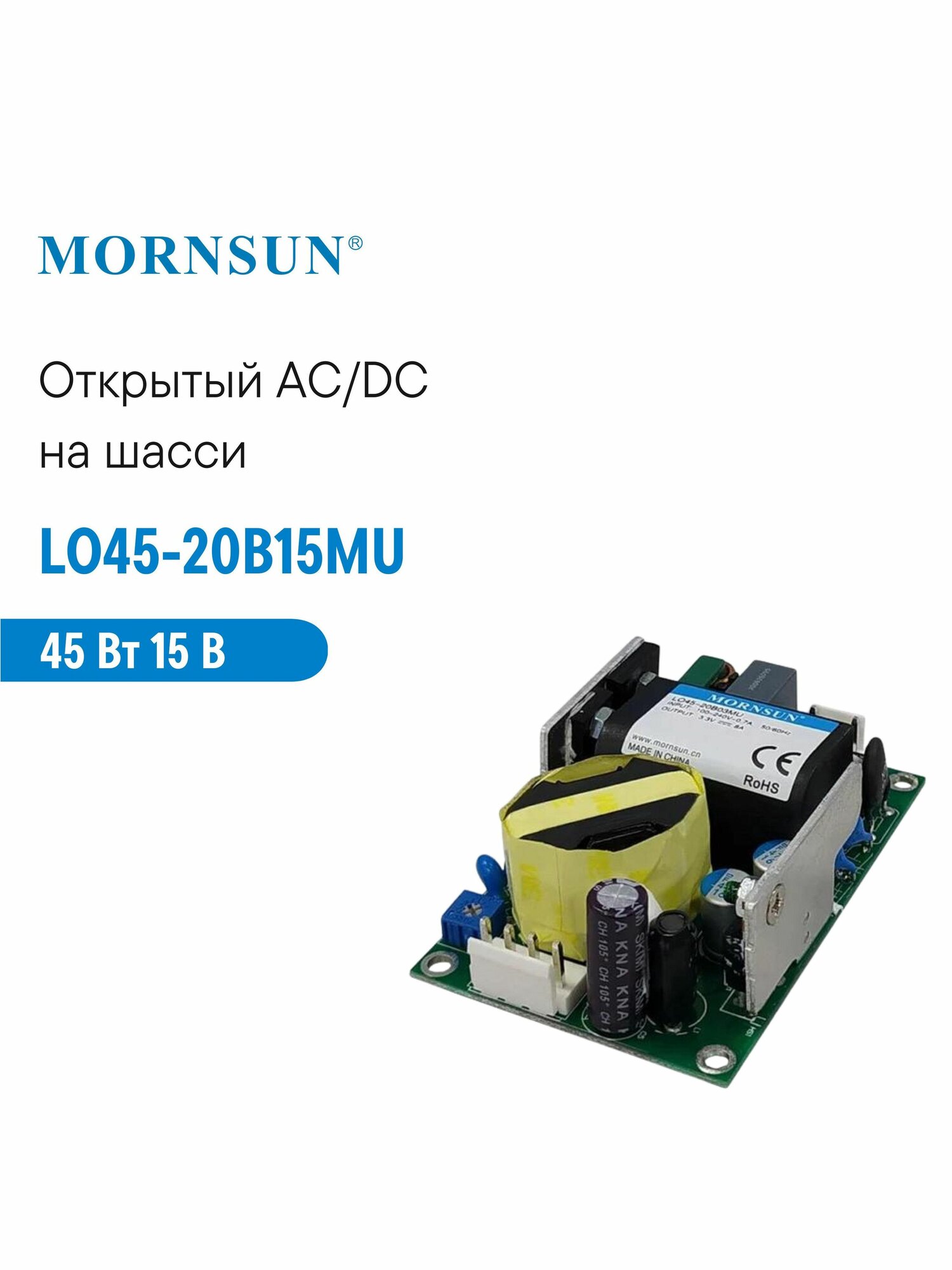 LO45-20B15MU MORNSUN, Блок питания на плату, SIP4, AC/DC 45 Вт 15 В