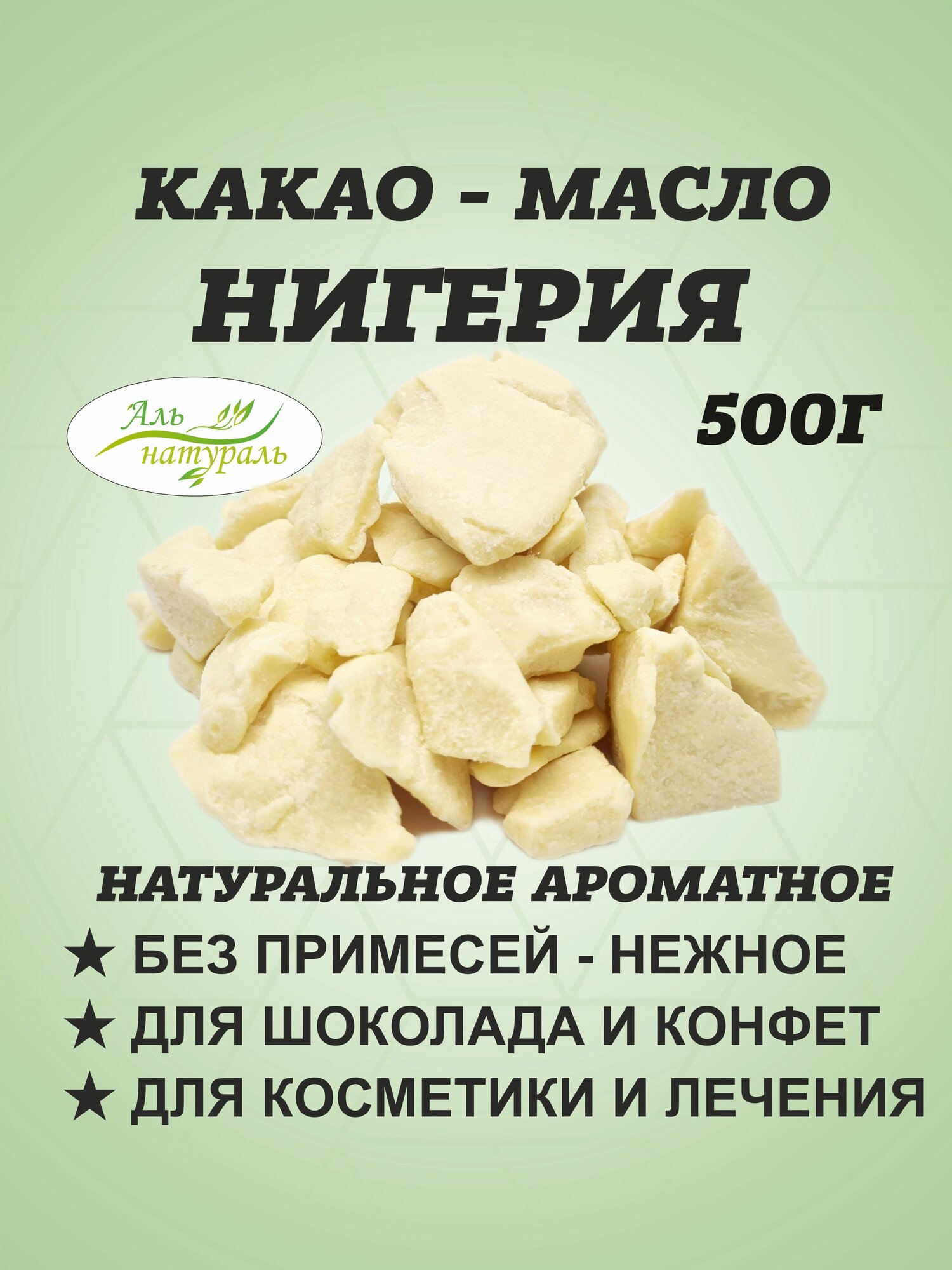 Какао масло натуральное Нигерия 500 гр