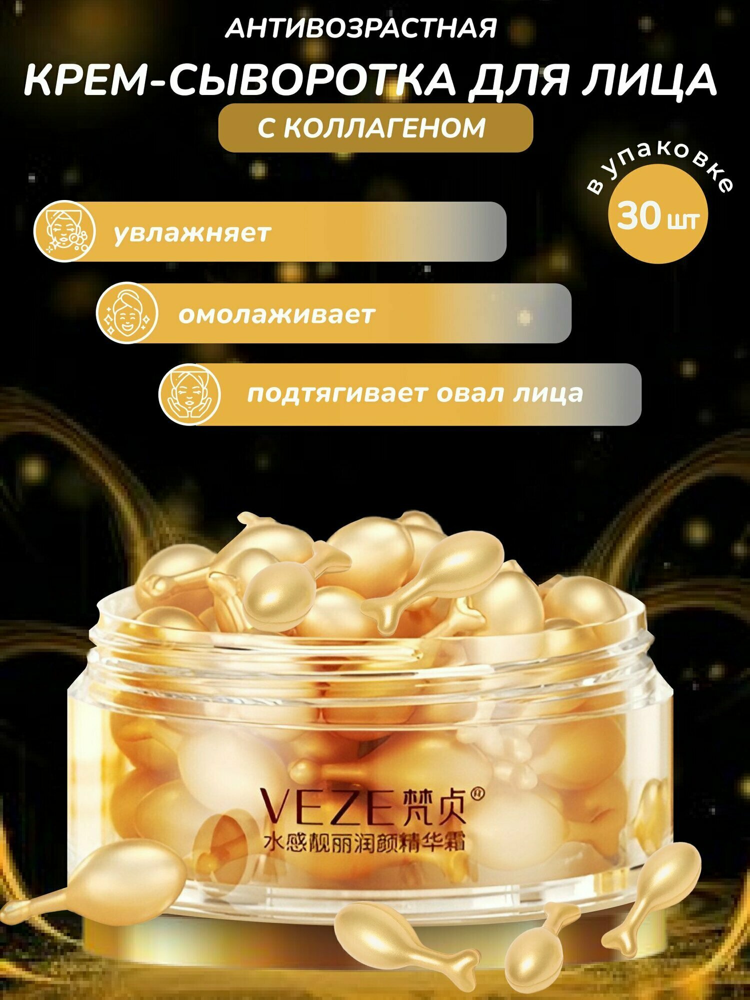 Крем сыворотка для лица в капсулах VEZE-ЕTAE омолаживающая, мгновенный лифтинг, 30мл