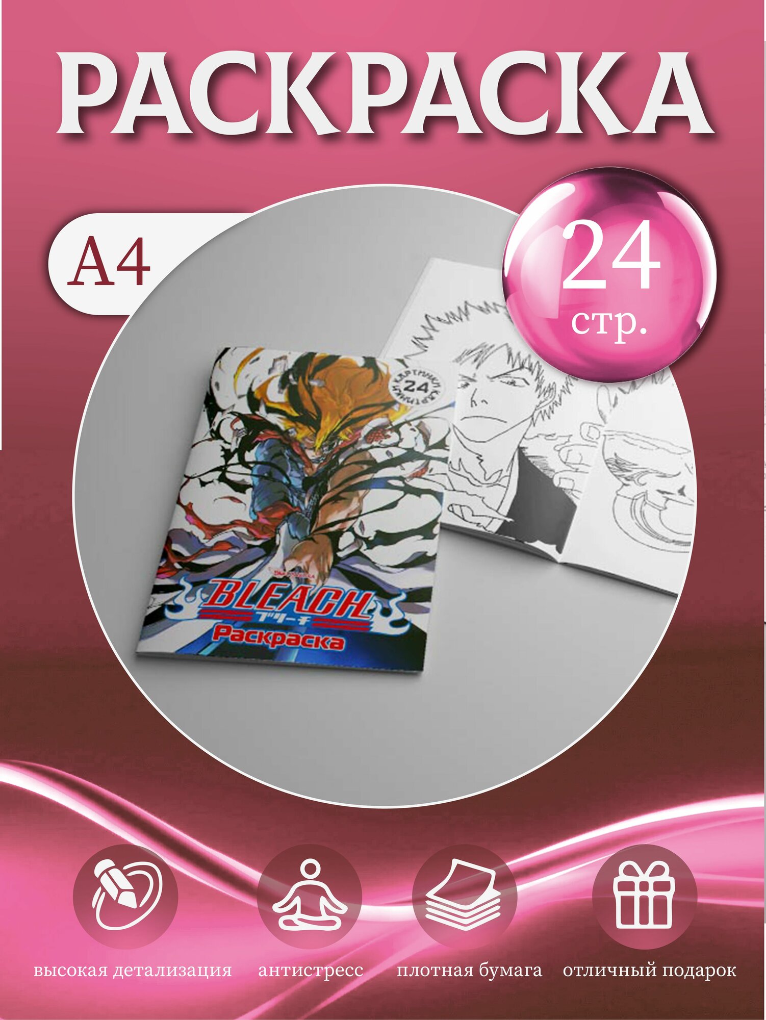 Раскраска по аниме Bleach - Блич размером A4 арт. rAS0001_A4