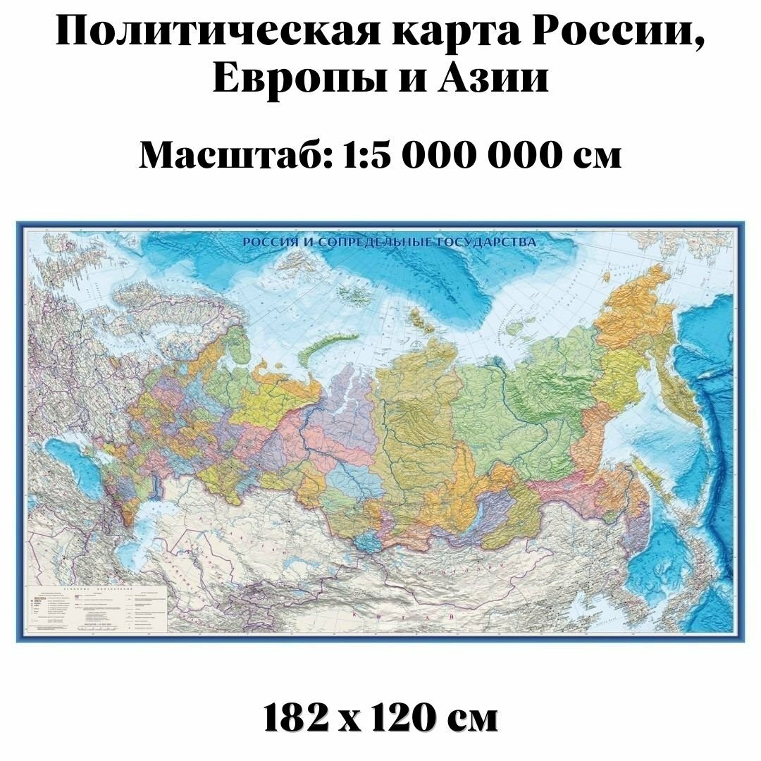 Политическая карта России, Европы и Азии 182х120 см, 1:5М, GlobusOff