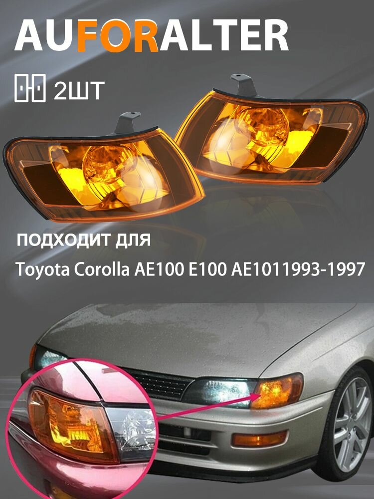 Для Toyota Corolla AE100E100AE101 1993-1997, Пара передних угловых фонарей левого и правого автомобилей поворота
