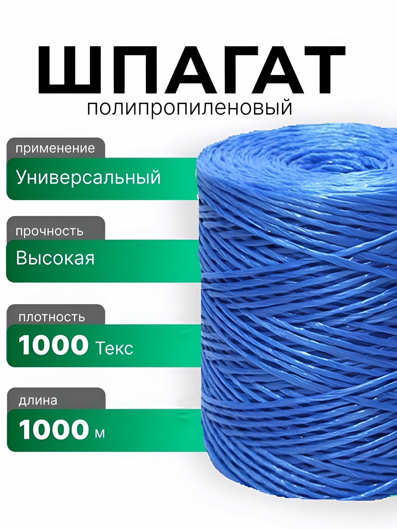 Шпагат полипропиленовый 1000 м (1000 грамм)1000 тэкс веревка для подвязывания растений