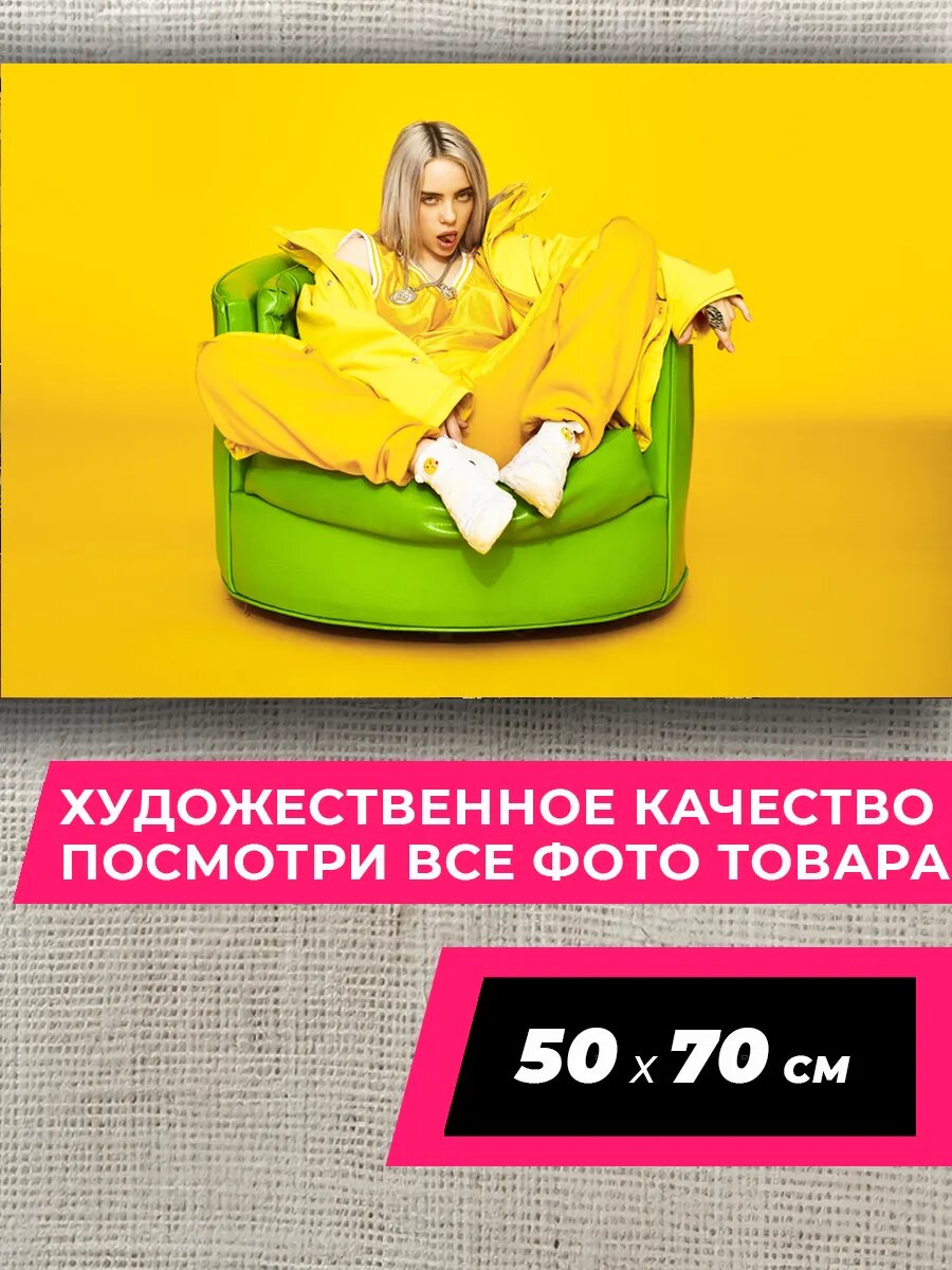 Постер Билли Айлиш на стену 30 Billie Eilish 50 на 70, матовая фотобумага премиум качества